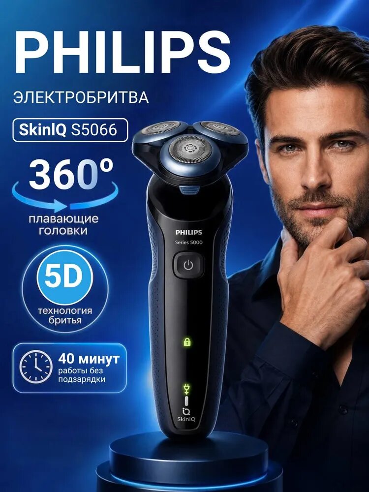 Электробритва мужская SkinIQ S5066 Philips