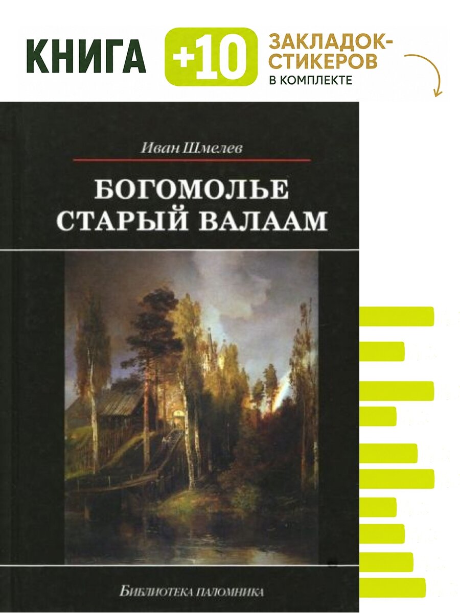 Богомолье. Старый Валаам. Комплект: книга + 10 закладок-стикеров