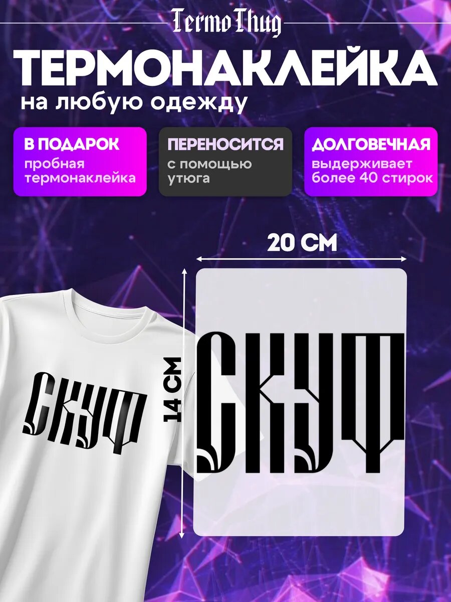 Термонаклейка на одежду надпись скуф мужчина термотрансфер