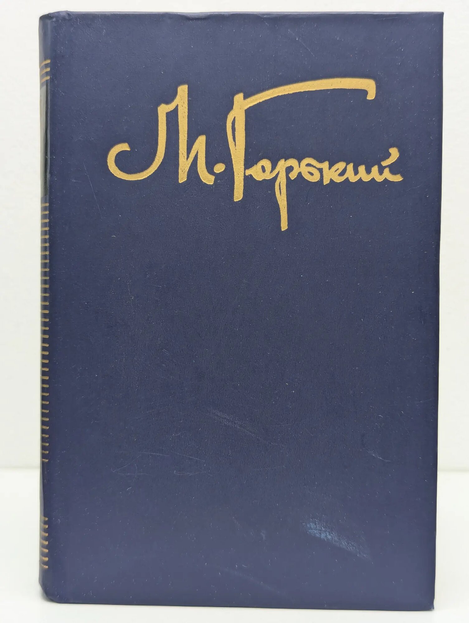 Собрание сочинений в 8 томах. Том 8 Горький Максим Алексеевич 1990