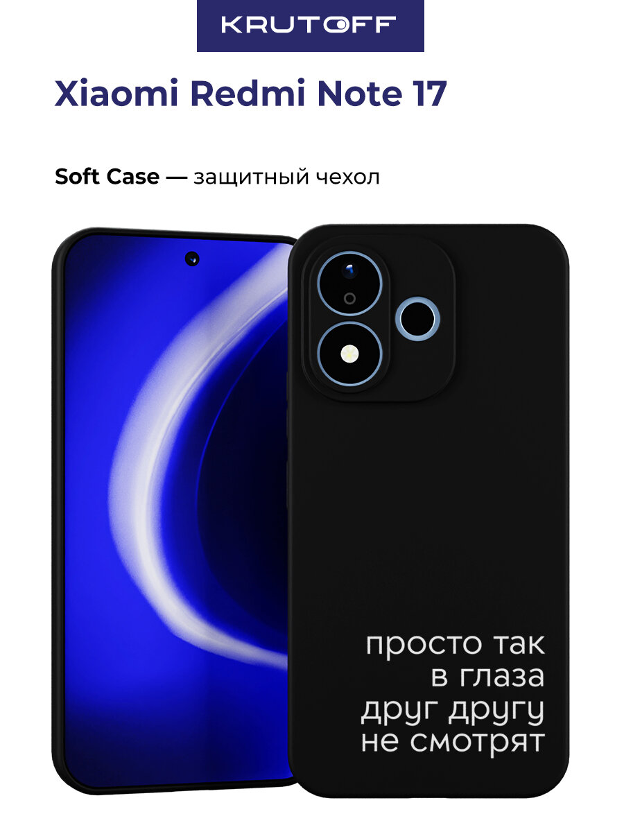 Чехол-накладка Krutoff Soft Case Просто так для Xiaomi Redmi Note 17 черный