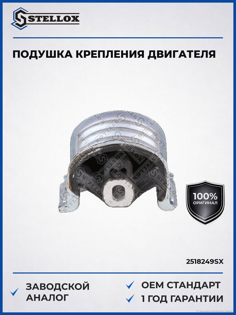 Подушка крепления двигателя Stellox 2518249SX 2003-2019