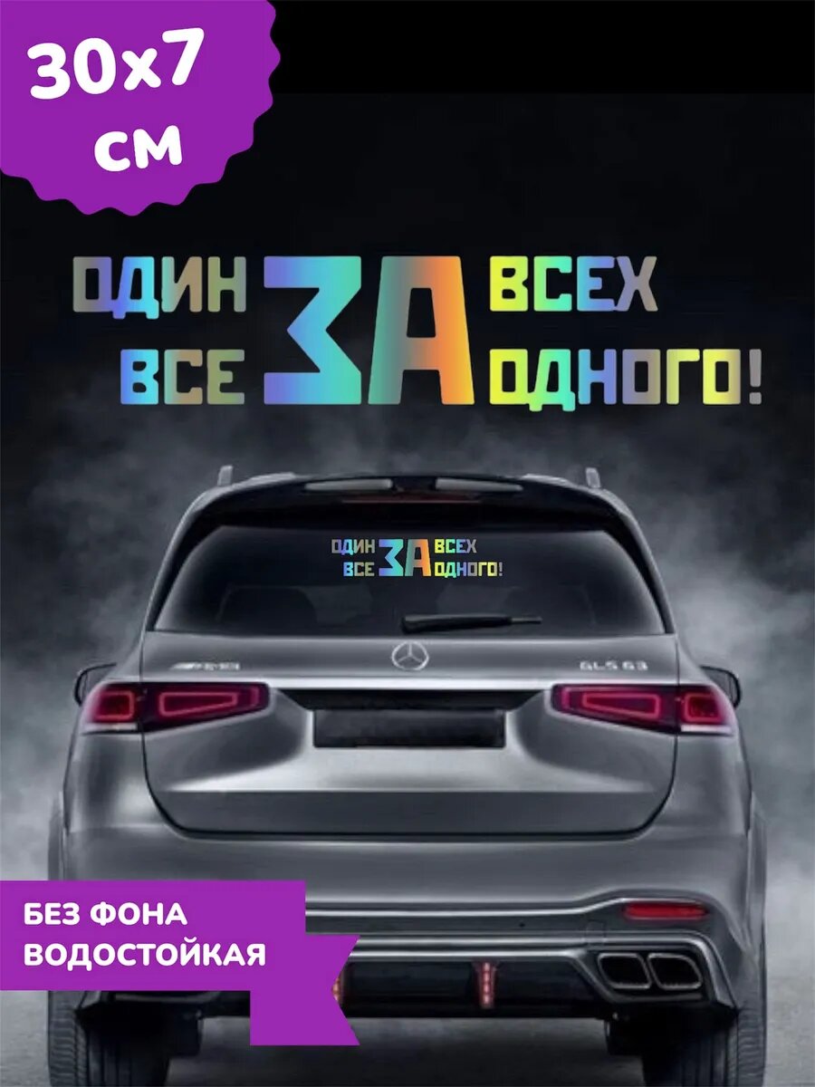 Наклейка на авто один за всех 3D Хром 30Х7 см