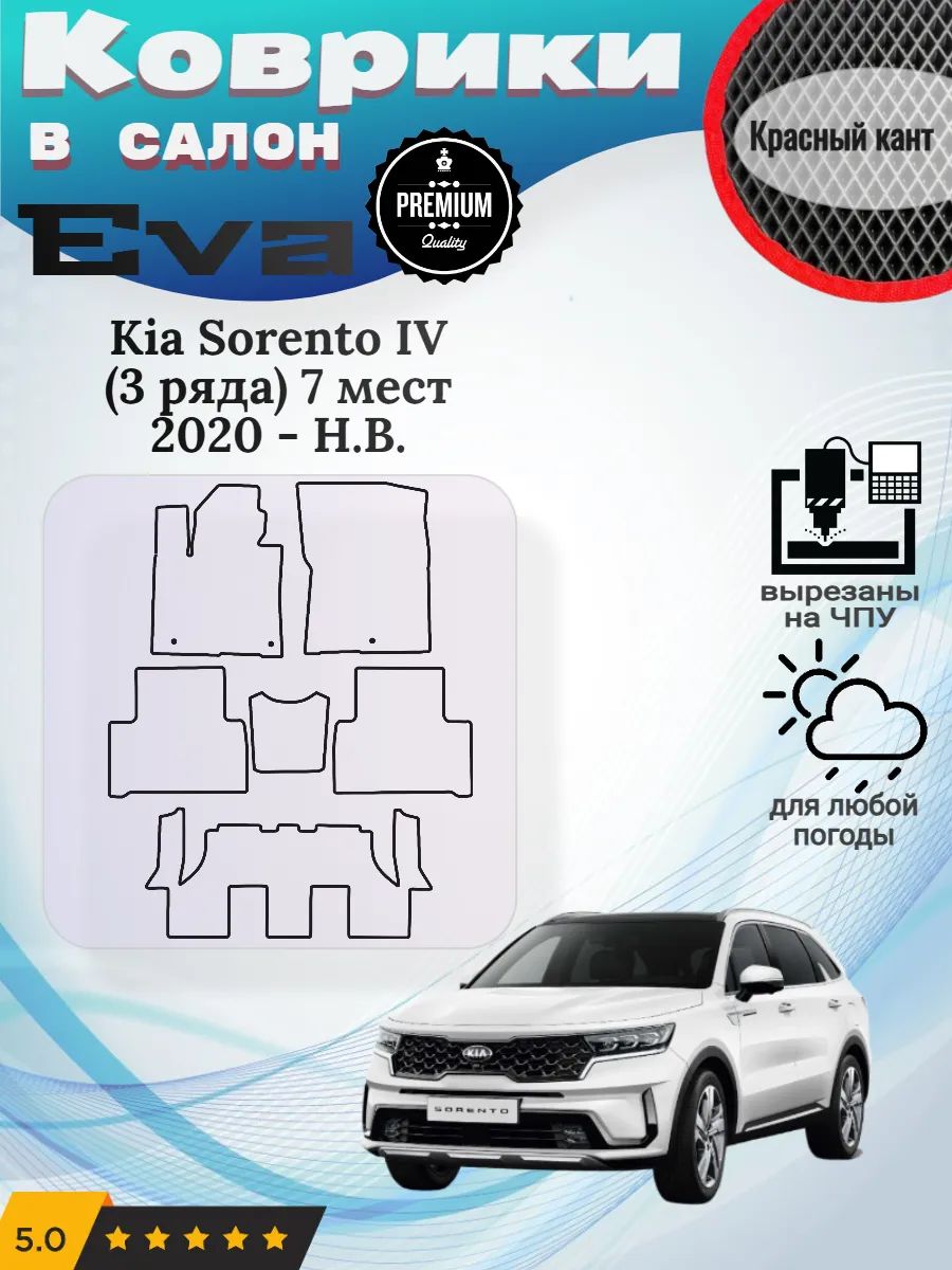 Eva Эва коврики Kia Sorento Киа Соренто 4 3 ряда