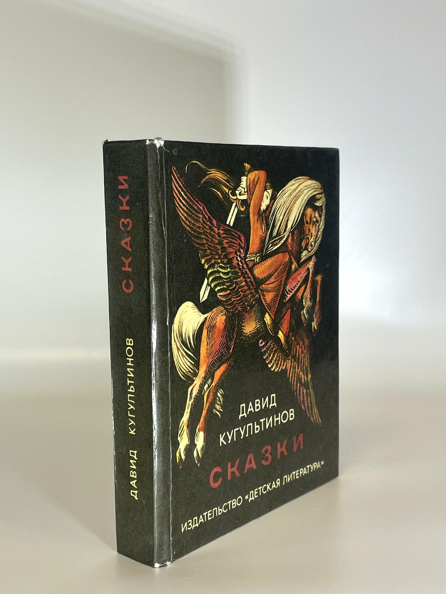Сказки. Давид Кугультинов. Букинистическая книга в отличном состоянии.