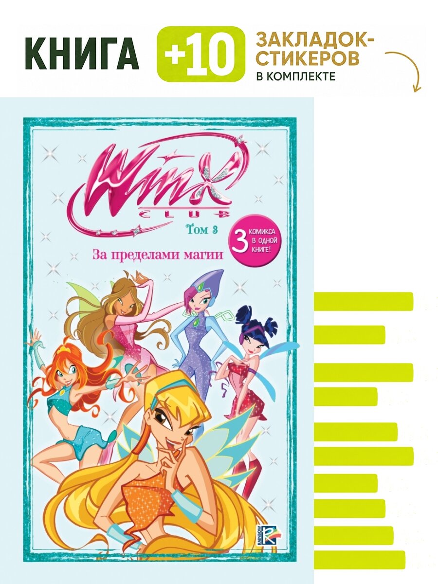 Winx. За пределами магии. Комикс. Том 3. Комплект: книга + 10 закладок-стикеров