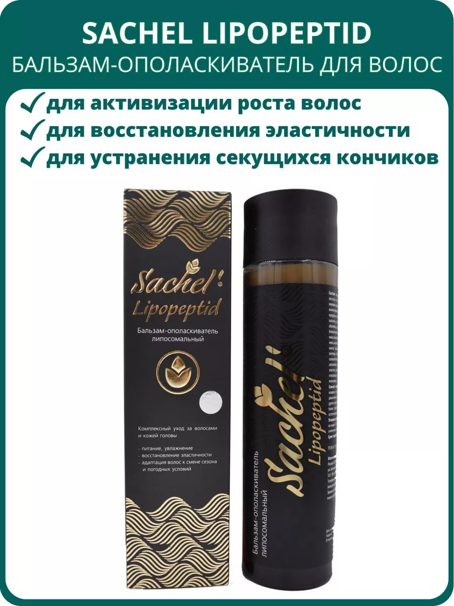 Бальзам-ополаскиватель для волос Sachel Lipopeptid (Сашель Липопептид) с пептидами шёлка, Сашера-Мед, 250 мл