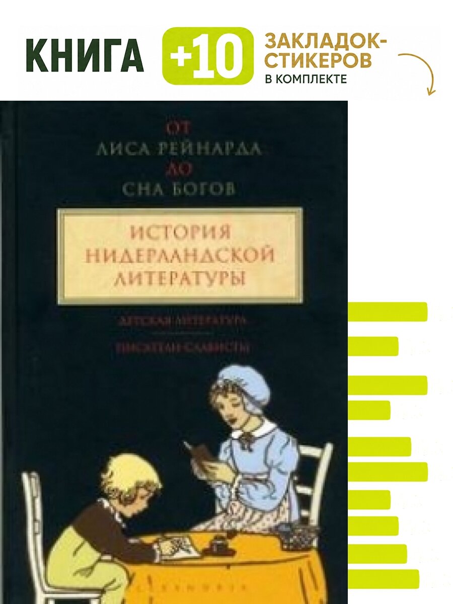 От лиса Рейнарда до Сна Богов История нидерландской литературы 3т. Комплект: книга + 10 закладок-стикеров