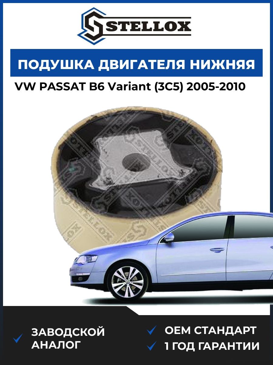 Подушка двигателя нижняя Stellox 2518266SX Фольксваген Пассат B6 Вариант Vw Passat B6 Variant 2005-2010