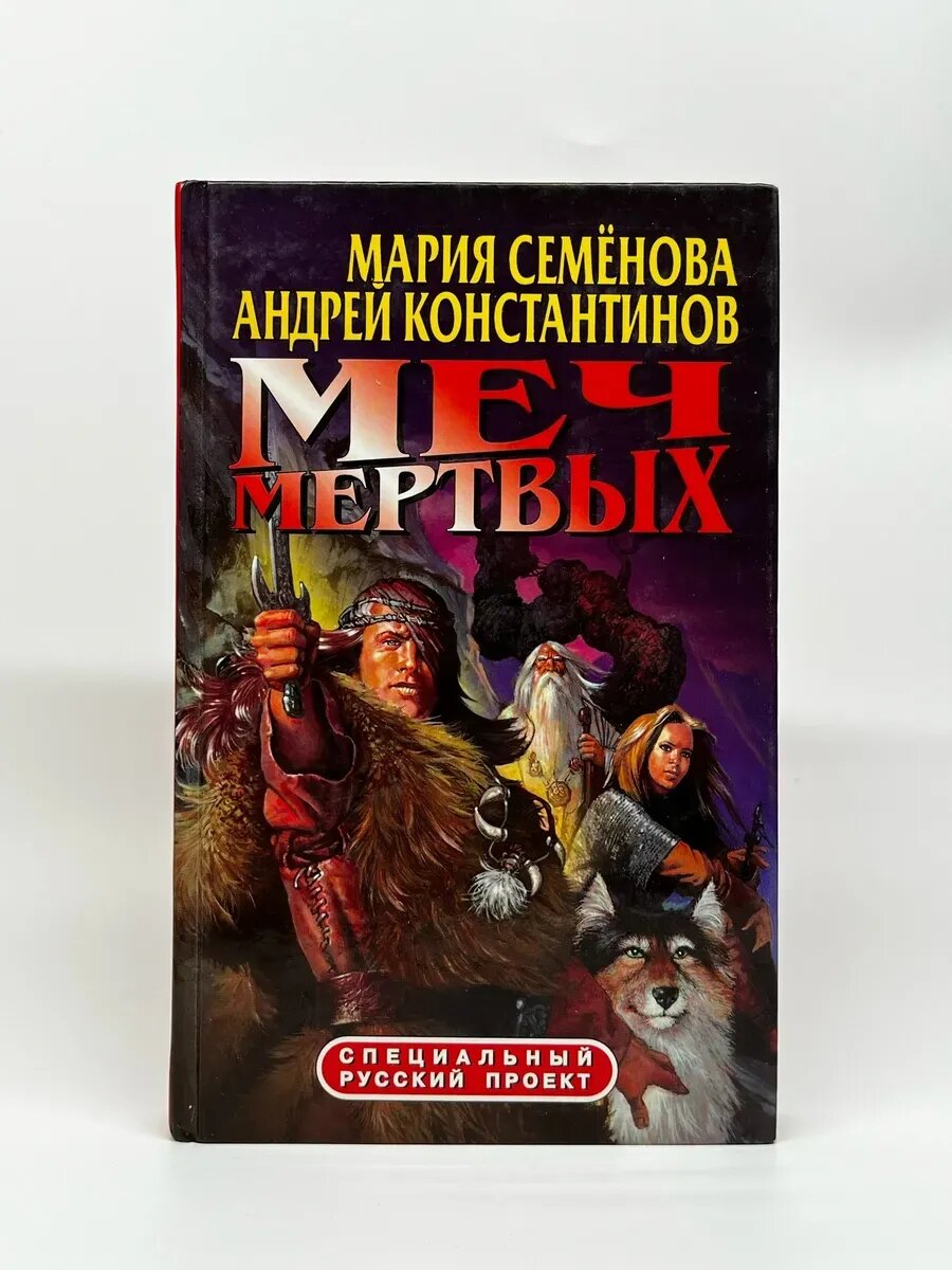 Мария Семенова, Андрей Константинов. Меч мертвых