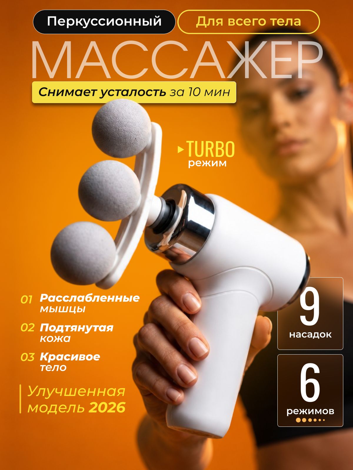 Массажер перкуссионный для тела