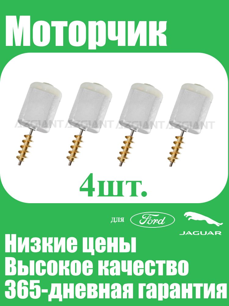4шт. привод дверного замка автомобиля, двигатели с блокировкой, для Jaguar X-Type XJ6 XJ8 XJ8L X350 Ford Mondeo Focus MK1 III MK3, Моторчик замка двери