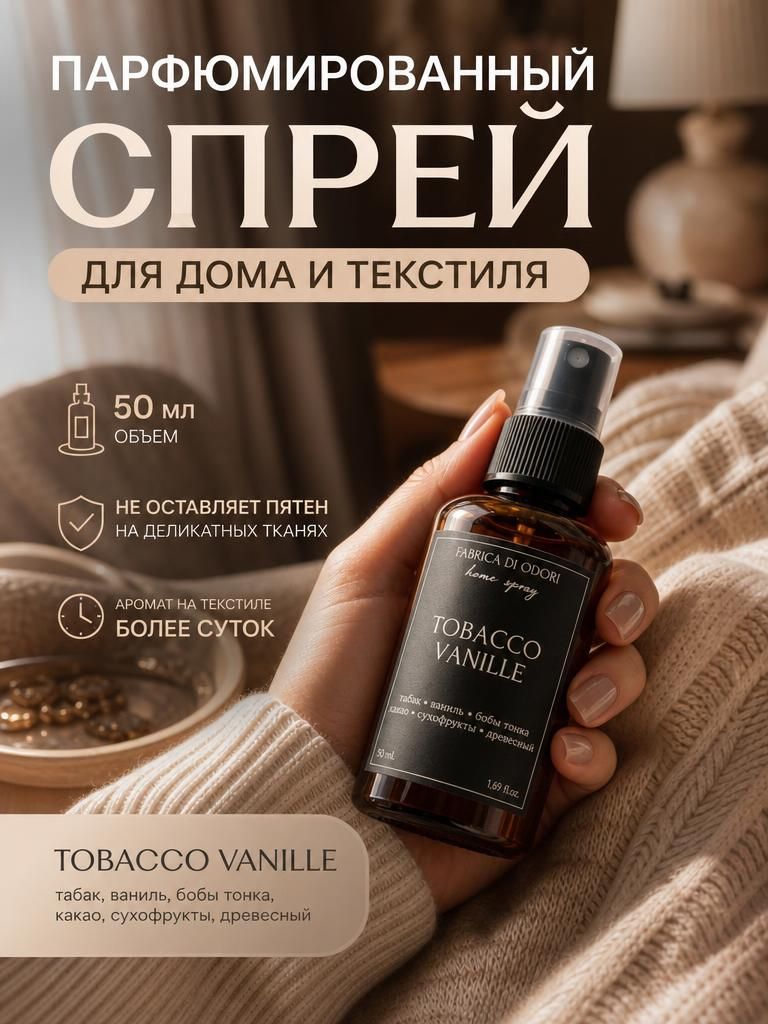 Спрей парфюмированный для дома / парфюм для дома / Табак ваниль 50 мл, освежитель воздуха, ароматизатор для текстиля