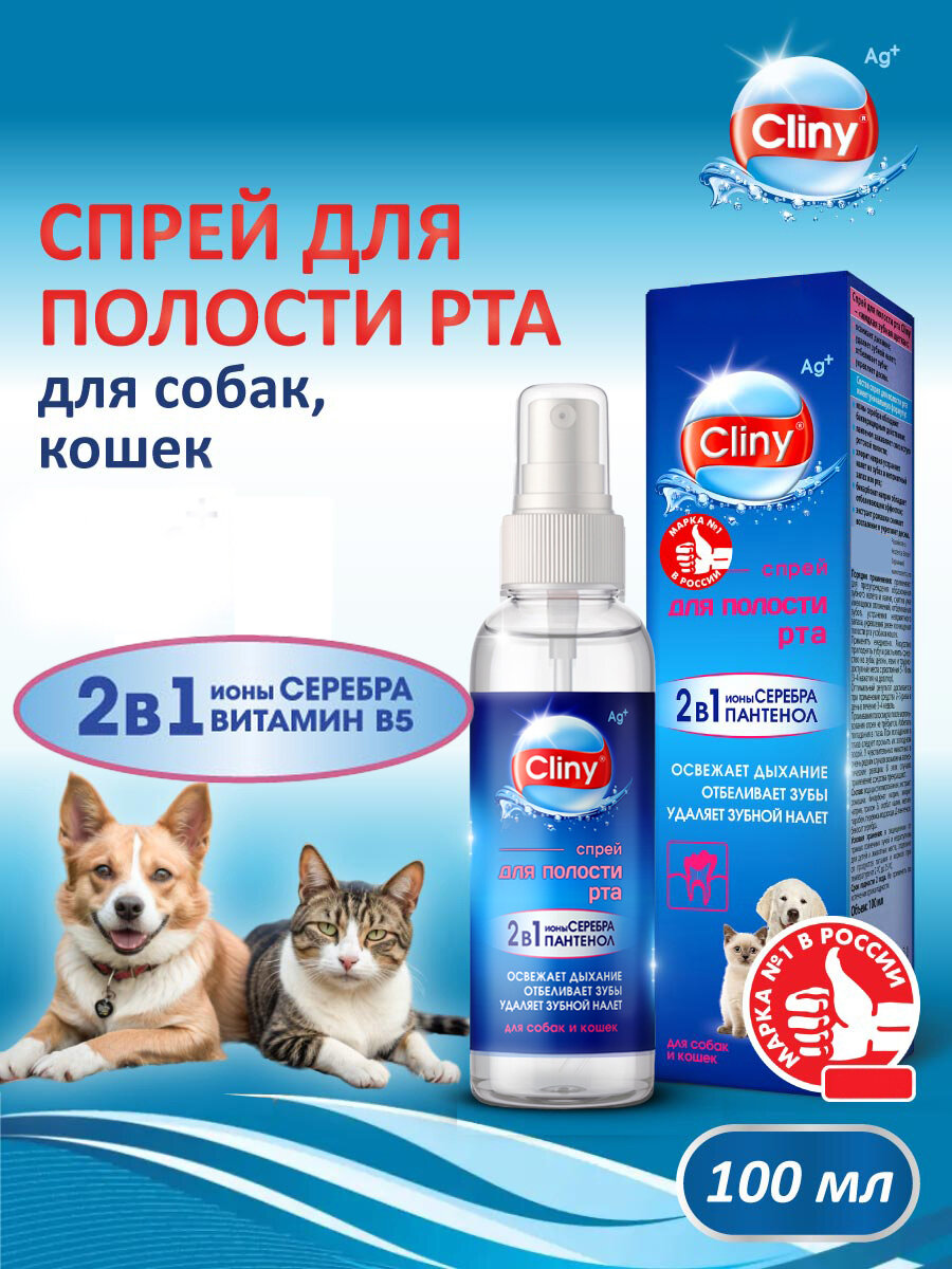 Спрей для полости рта кошек и собак Cliny 100 мл