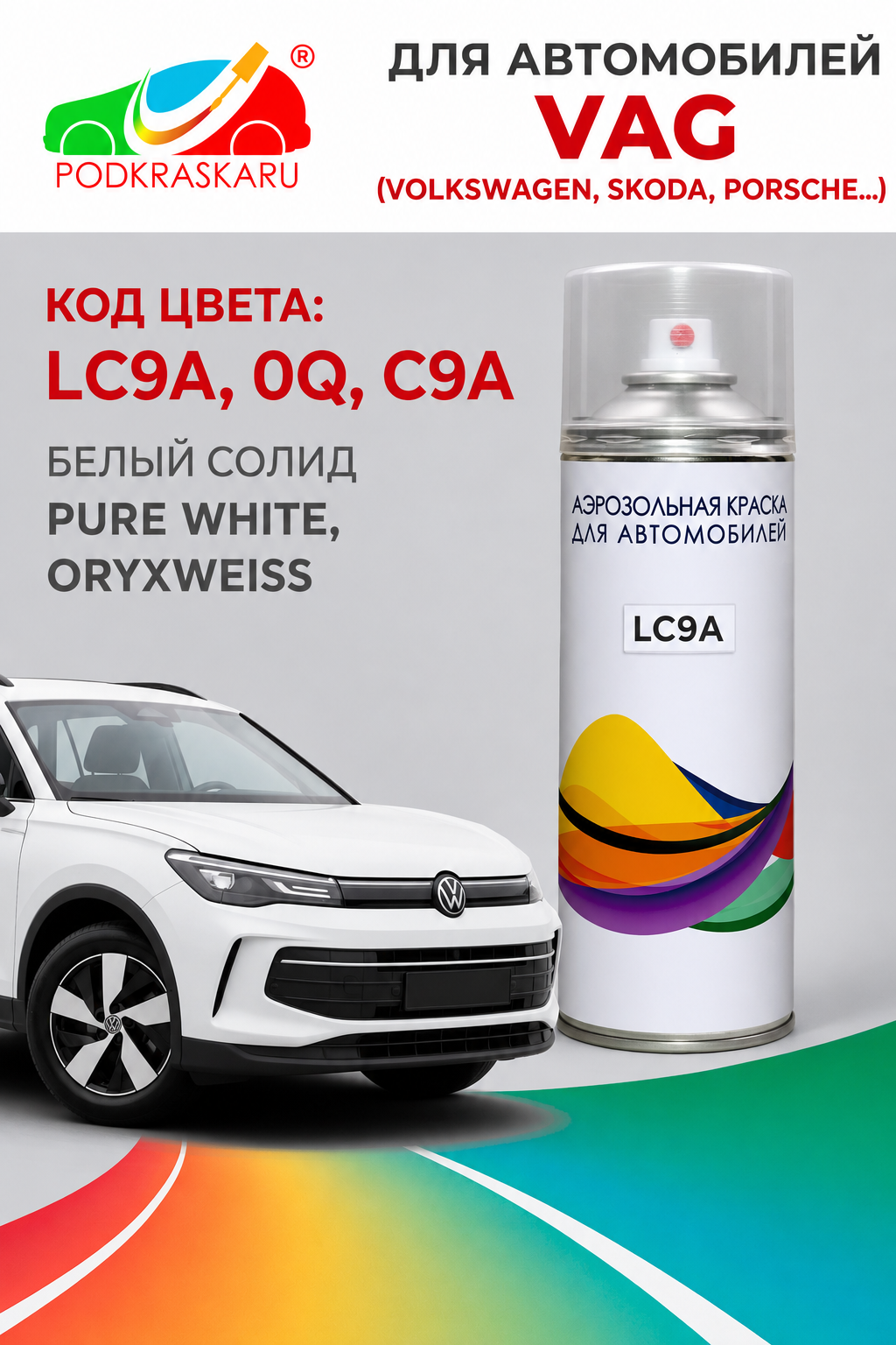 Автомобильная эмаль LC9A (C9A, 0Q, 0Q0Q) Volkswagen Белый, Pure White. Аэрозольный баллон 400 мл