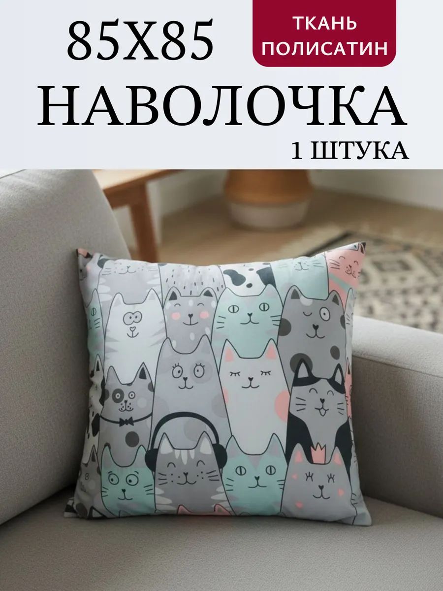 Наволочка на молнии 85х85см