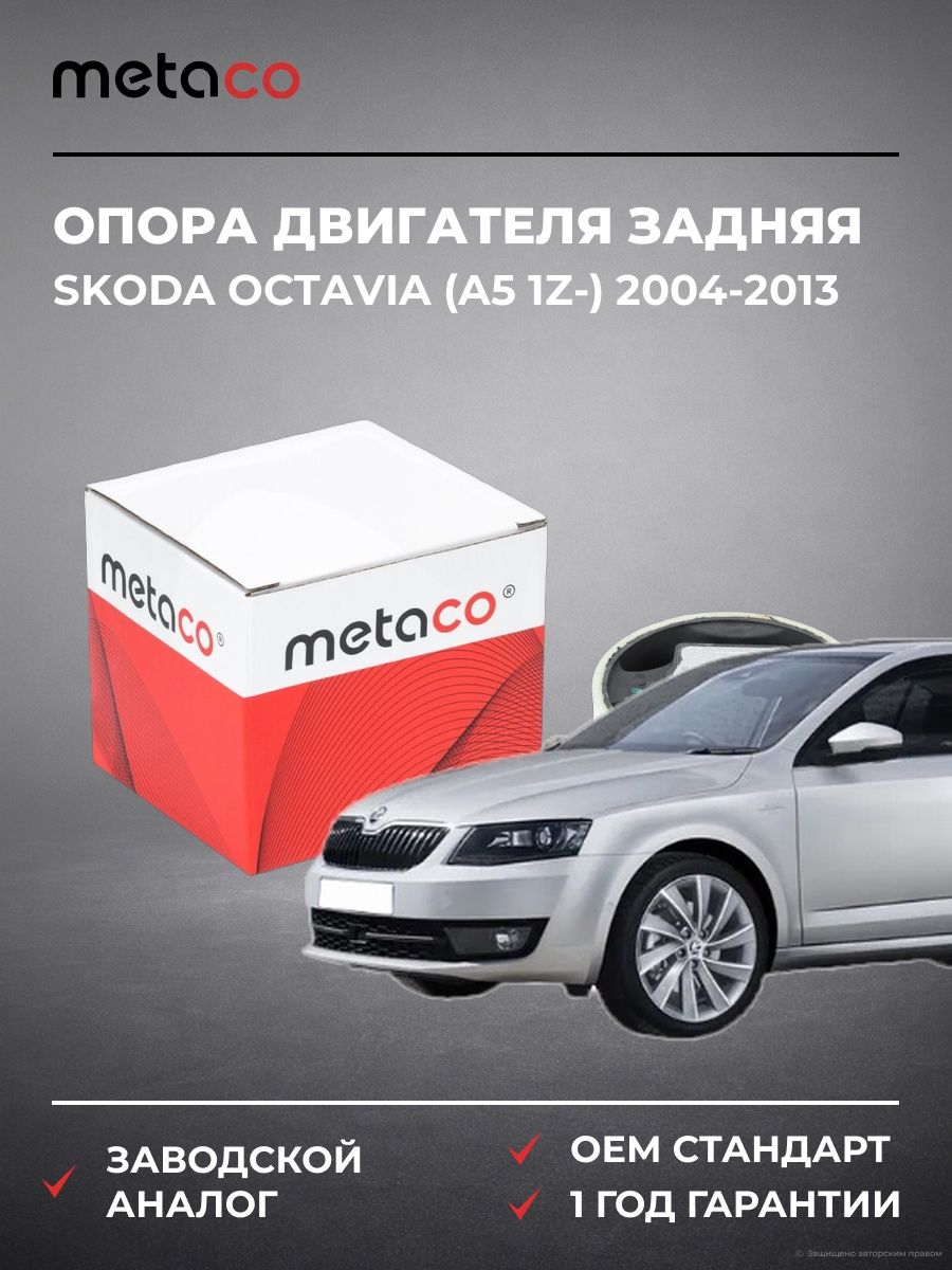 Опора двигателя задняя METACO 4710002 Шкода Октавия Skoda Octavia 2004-2013