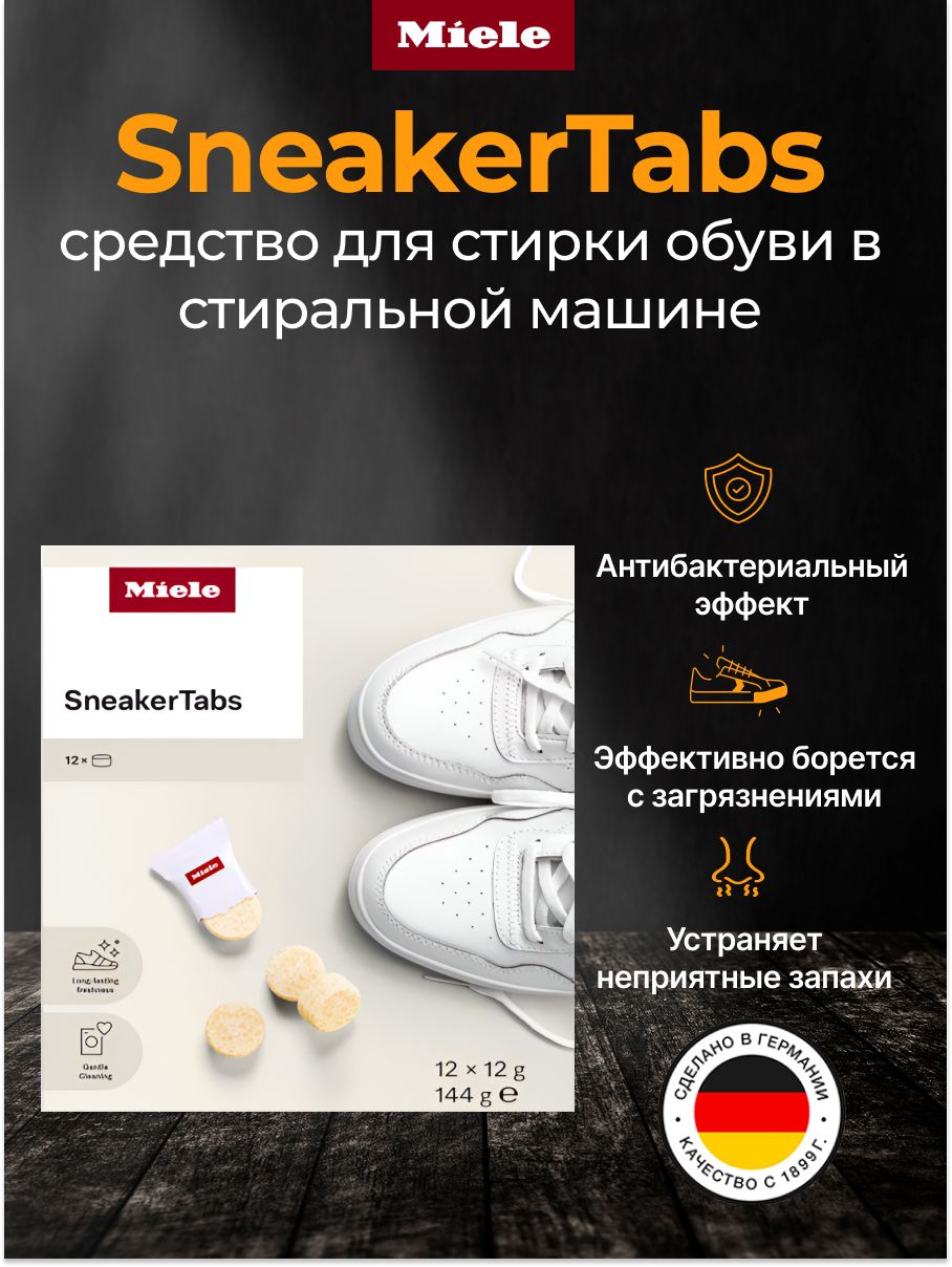Miele средство для стирки обуви в стиральной машине SneakerTabs, в таблетках, 12 шт.