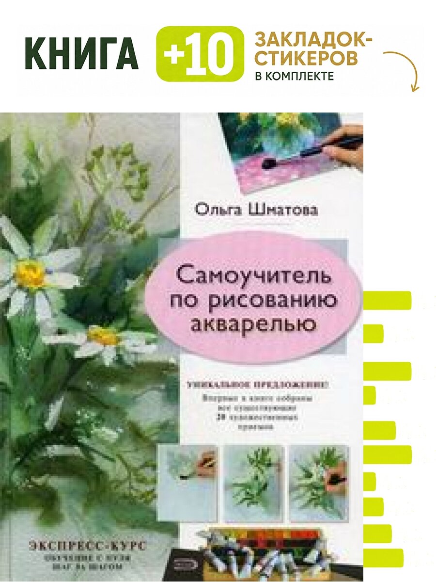Самоучитель по рисованию акварелью. Комплект: книга + 10 закладок-стикеров