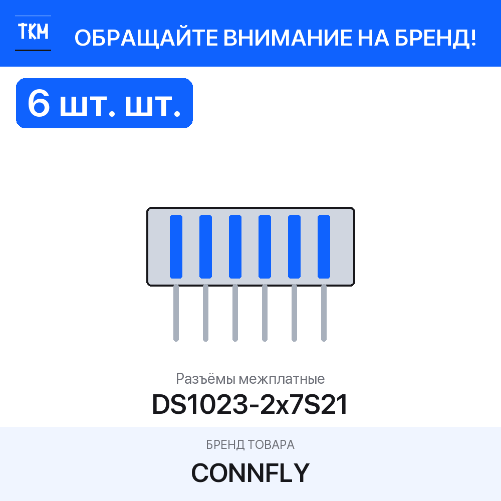 6 шт. Разъёмы межплатные DS1023-2x7S21 CONNFLY