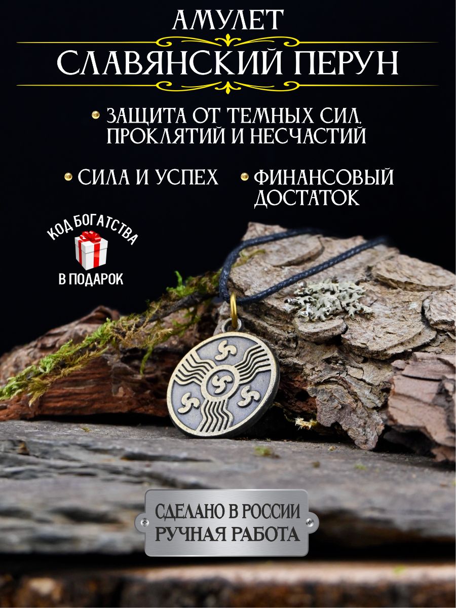 Славянский оберег от сглаза и порчи Перун