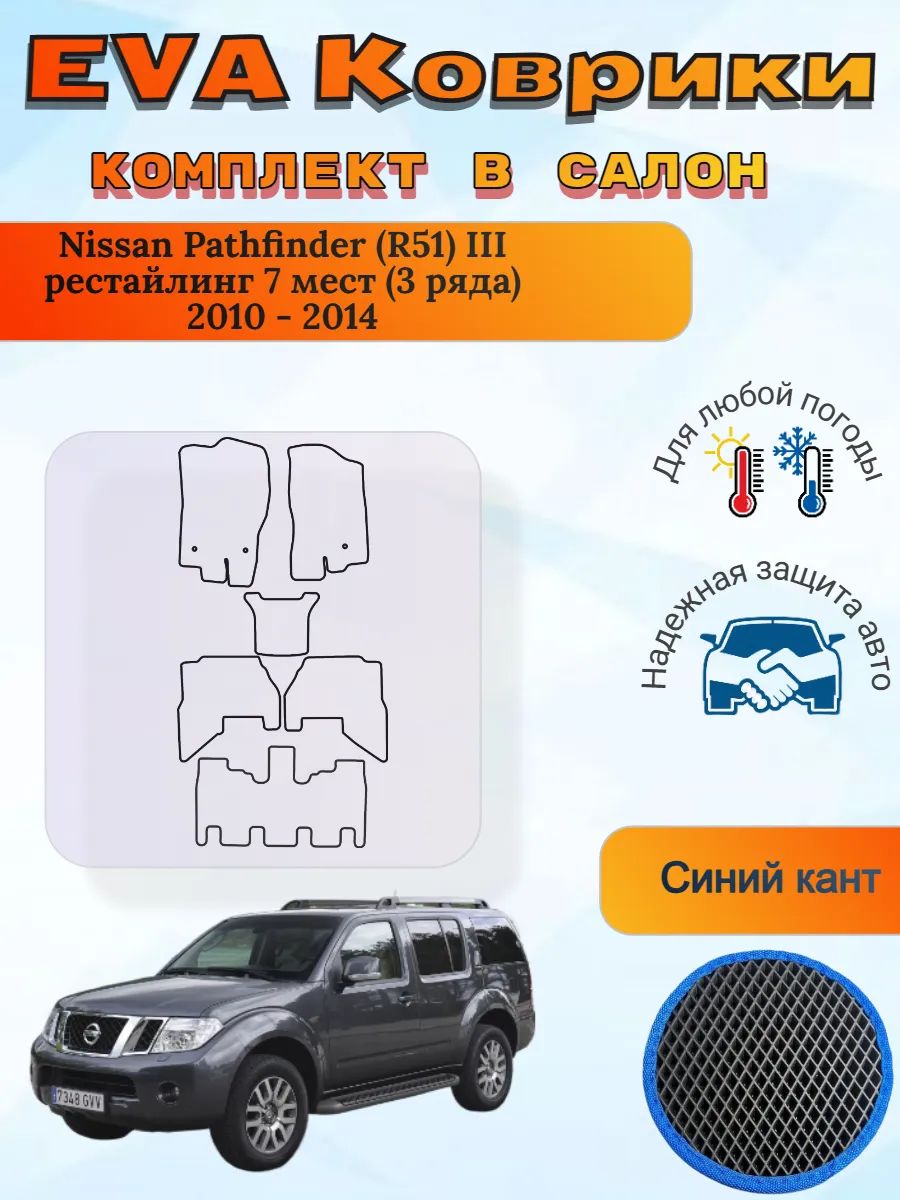 EVA коврики Nissan Pathfinder R51 III рест 7 мест Патфайндер