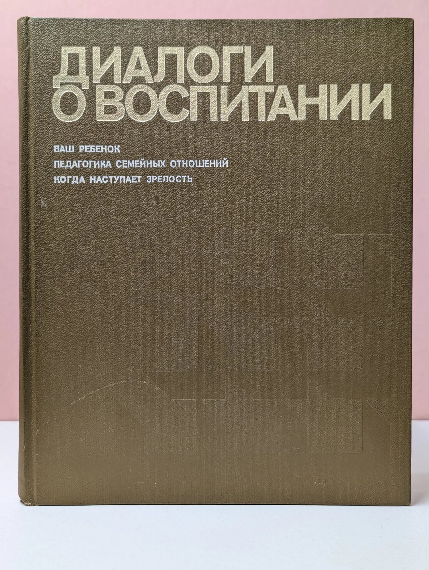Диалоги о воспитании. Книга для родителей Столетов В. Н. (сост.) 1978