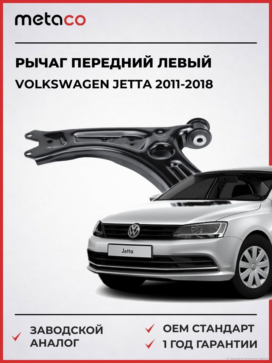 Рычаг передний левый METACO 4300539L Фольксваген Джетта VOLKSWAGEN JETTA 2011-2018