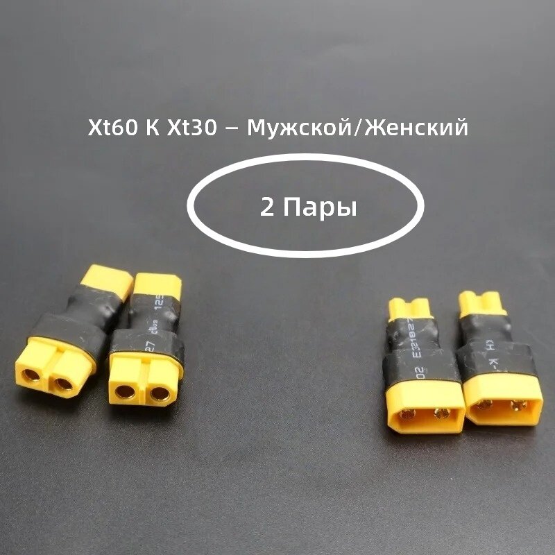 Адаптер-переходник XT60 на XT30, 4 шт, мужской/женский для FPV дронов, RC моделей, аккумуляторов LiPo/NiMH, зарядных устройств и ESC