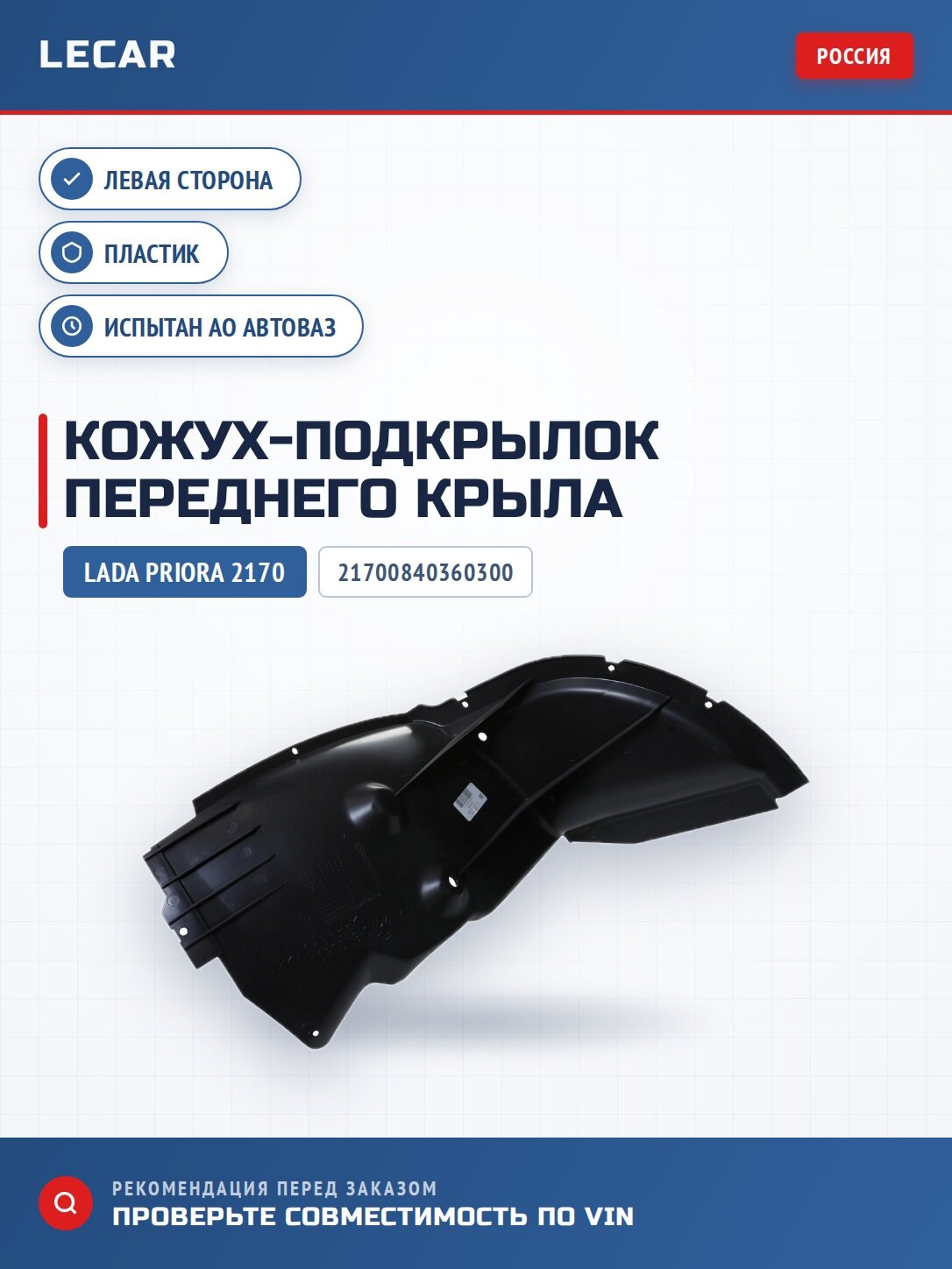 Кожух защитный переднего крыла левый (подкрылок)
