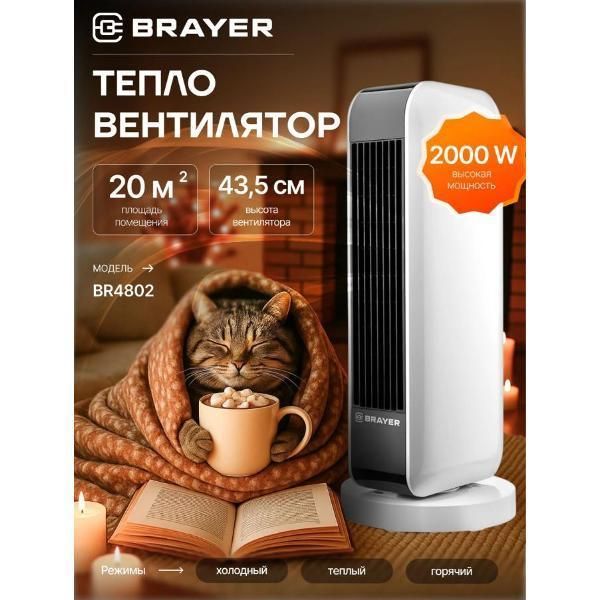 Тепловентилятор Brayer BR4802