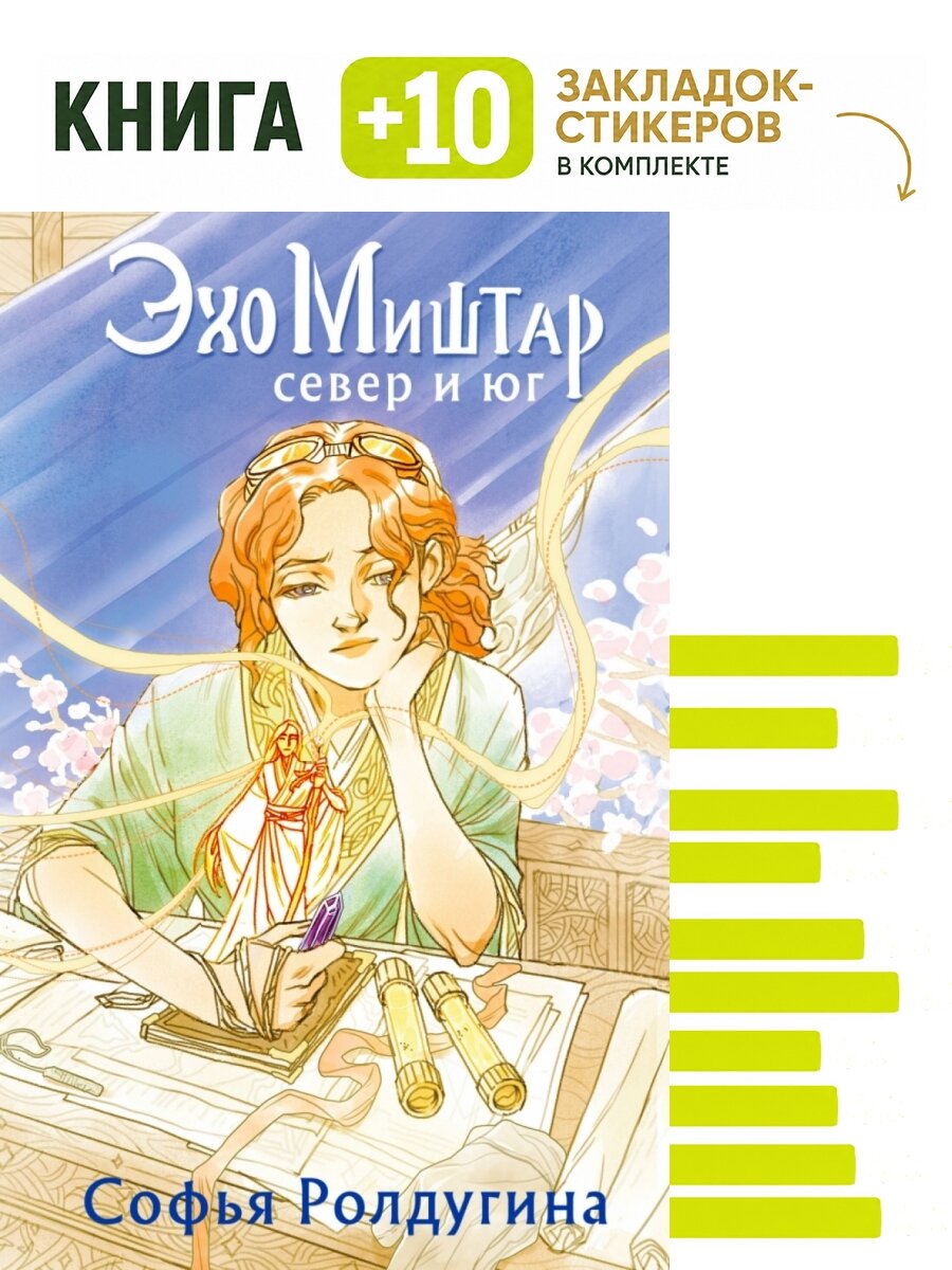 Эхо Миштар. Север и юг. Комплект: книга + 10 закладок-стикеров