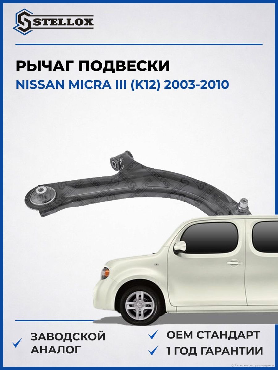 Рычаг нижний правый Stellox 5700776SX Ниссан Микра III Nissan Micra III K12 2003-2010