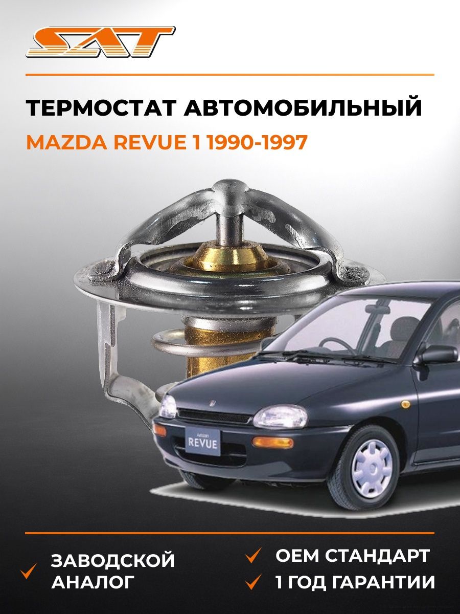 Термостат SAT STMD972903 Мазда Revue 1 Mazda Revue 1 1990-1997