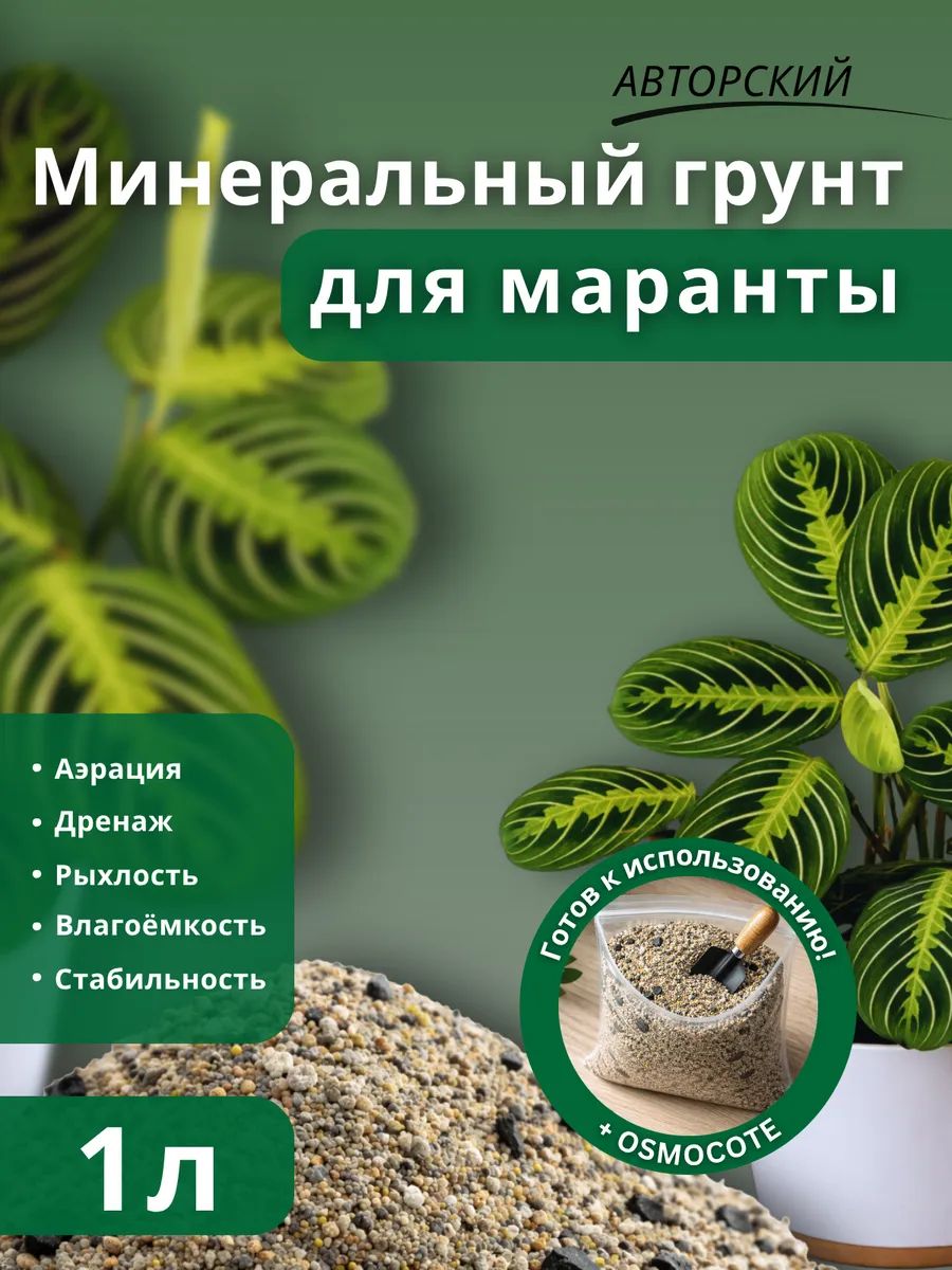 Минеральный грунт для Маранты 1л готовый