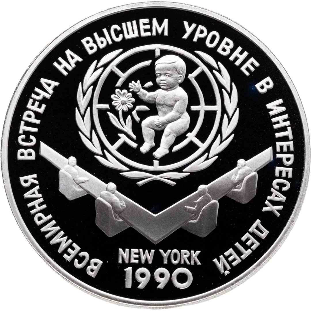 3 рубля 1990 ЛМД Proof "Всемирная встреча на высшем уровне в интересах детей, Нью-Йорк 1990", Серебро 900