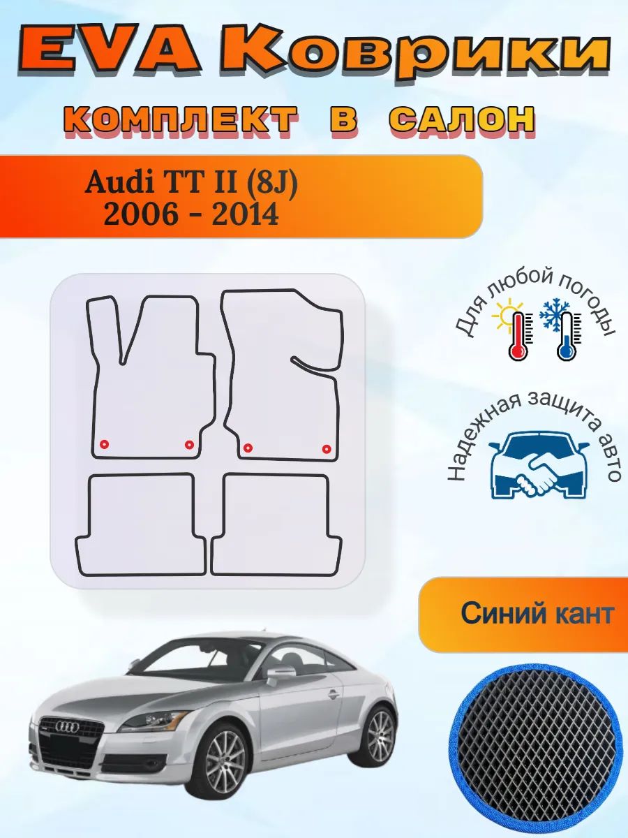EVA коврики Audi TT II 8J 2006 - 2014 Ауди ТТ 8Джей