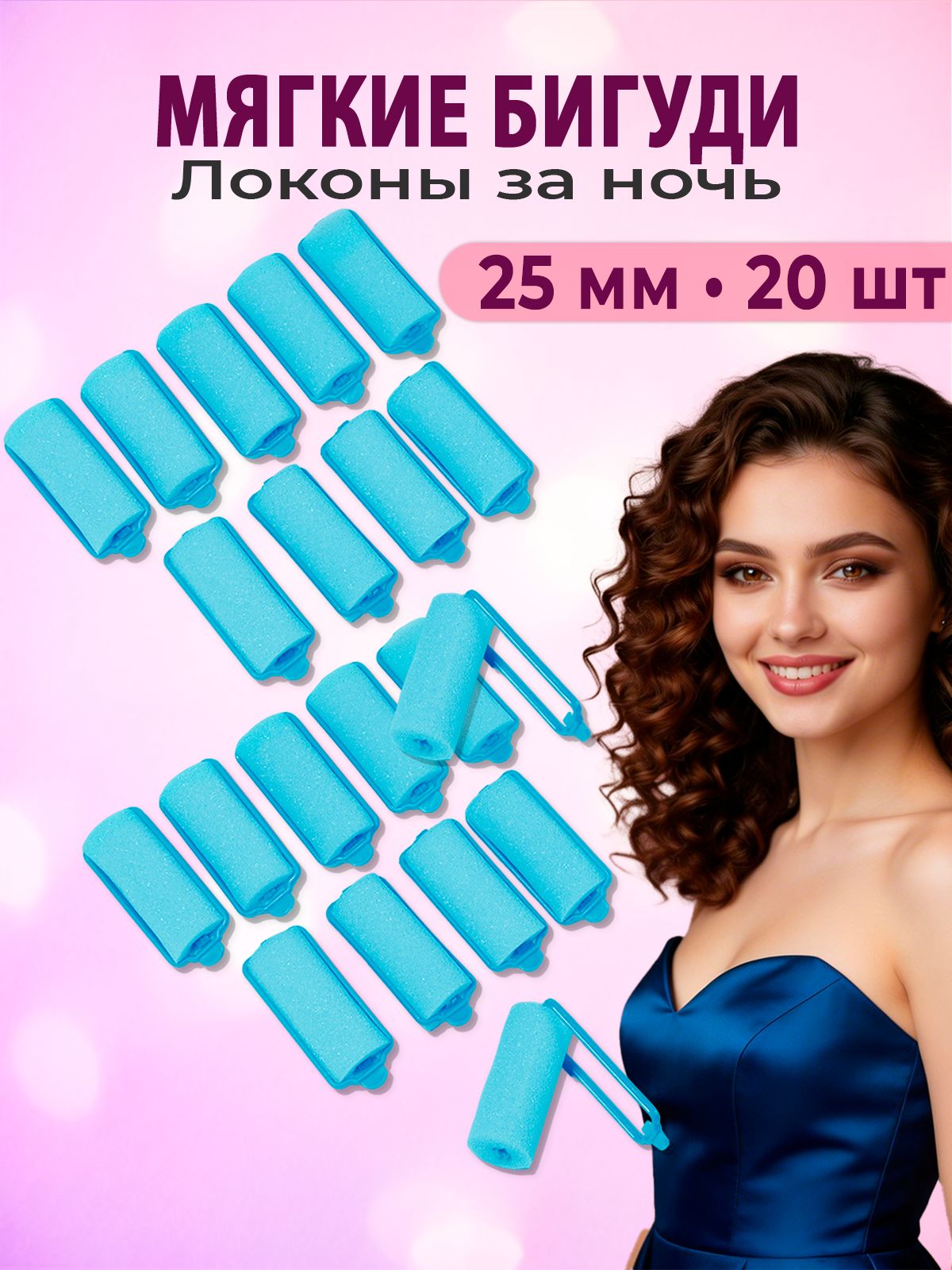 Бигуди для волос мягкие, диаметр 25 мм, набор 20 шт, голубые