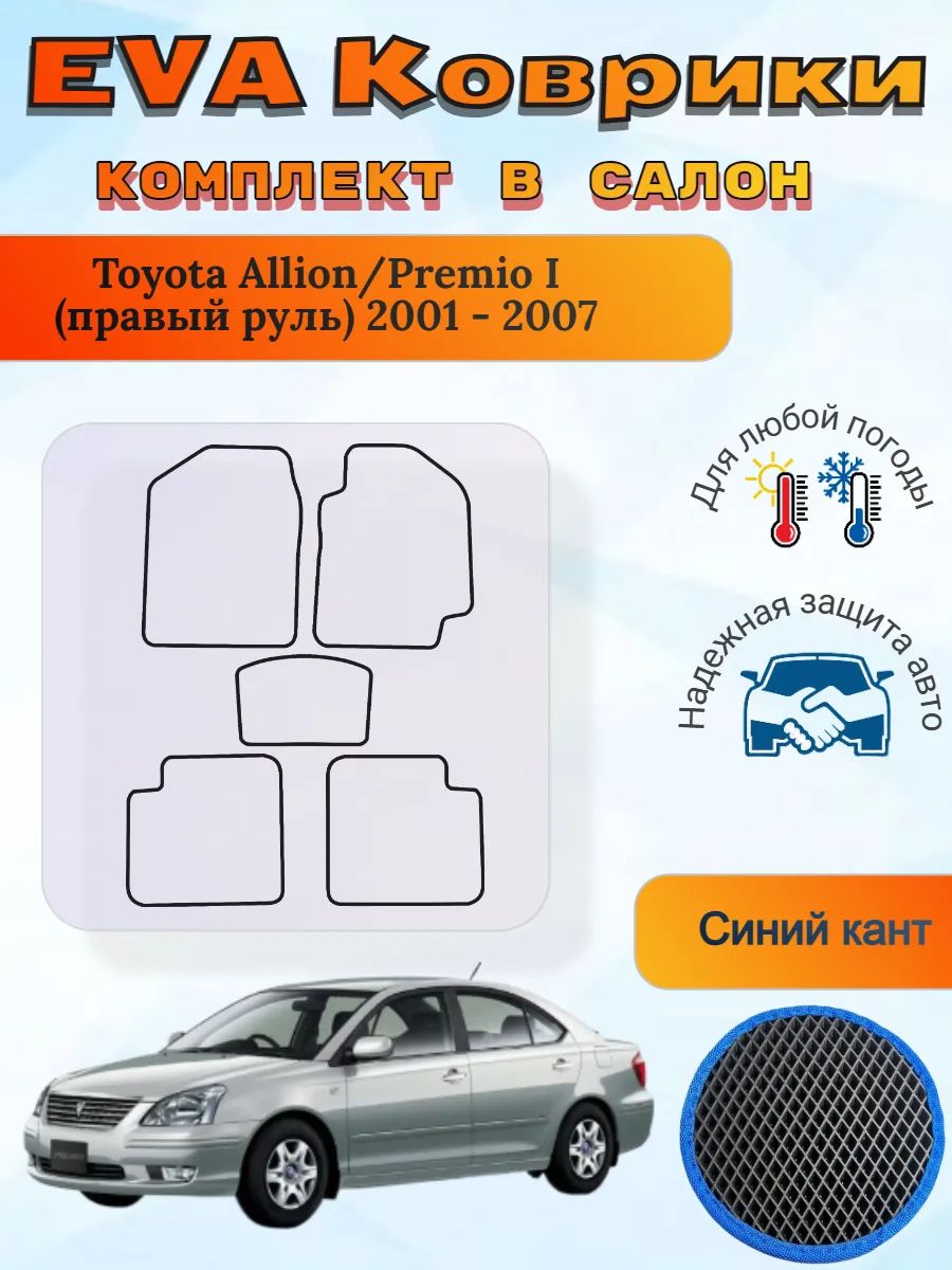 EVA коврики Toyota Allion/Premio I правый 2001 - 2007 Премио