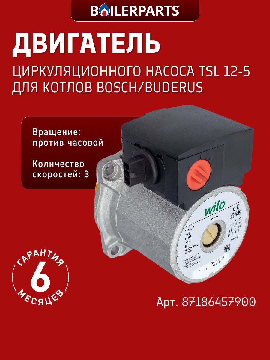Голова циркуляционного насоса Wilo TSL 12-5-3С для котлов Bosch WBN 6000, Buderus Logamax, ACV, Ariston Protherm Ferroli, Baxi Viessmann Vaillant Fondital 87186457900 (замена 87186481810)