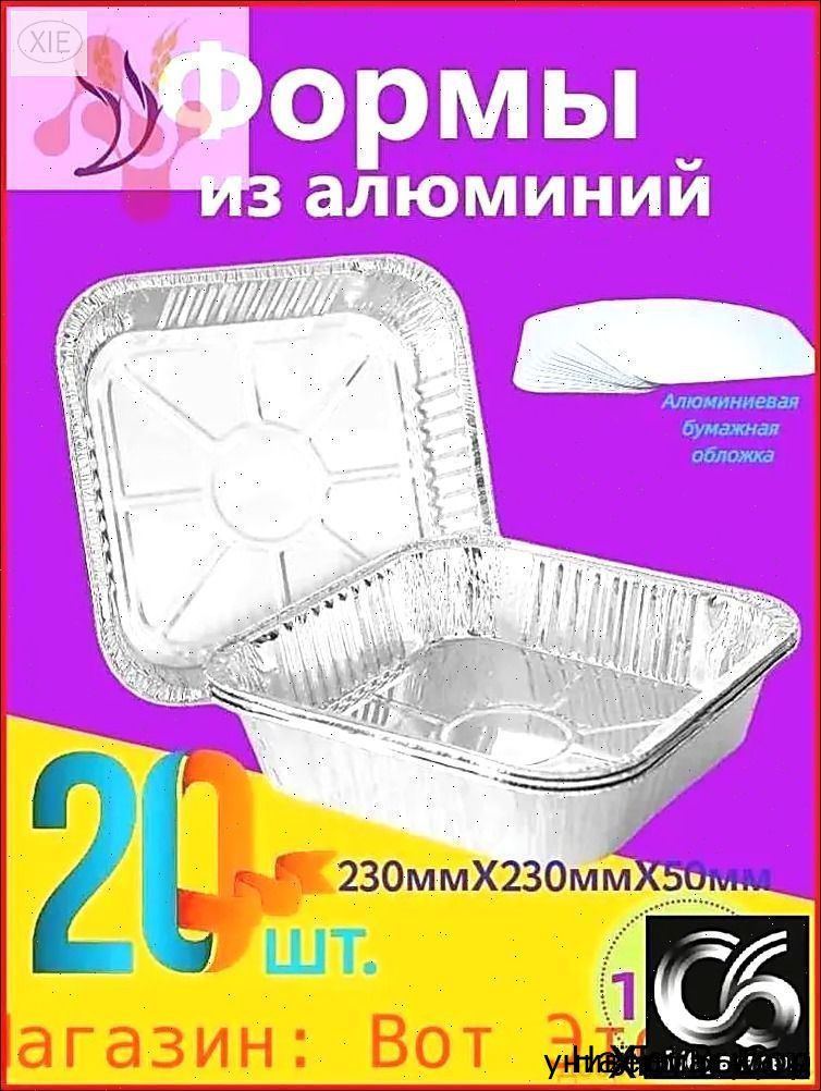 Форма для запекания 23 см x 23 см 20 шт фольга квадратная белый