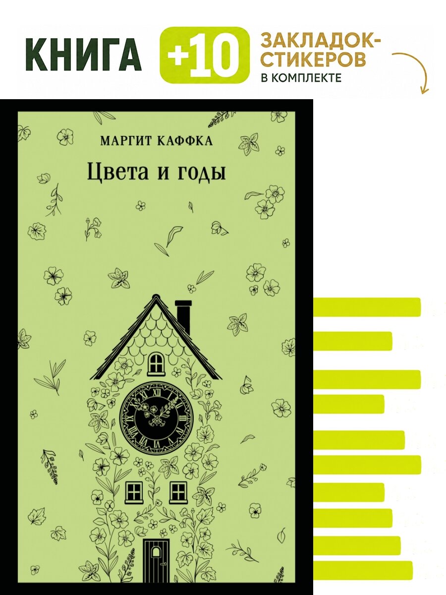 Цвета и годы. Комплект: книга + 10 закладок-стикеров