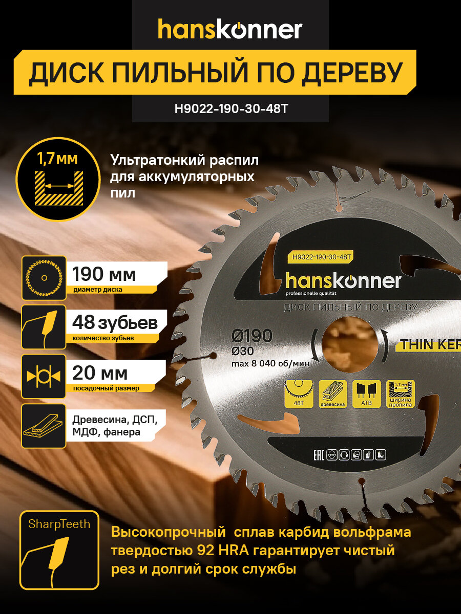Пильный диск по дереву THIN KERF 190x30 мм, 48 зубьев, Hanskonner H9022-190-30-48T