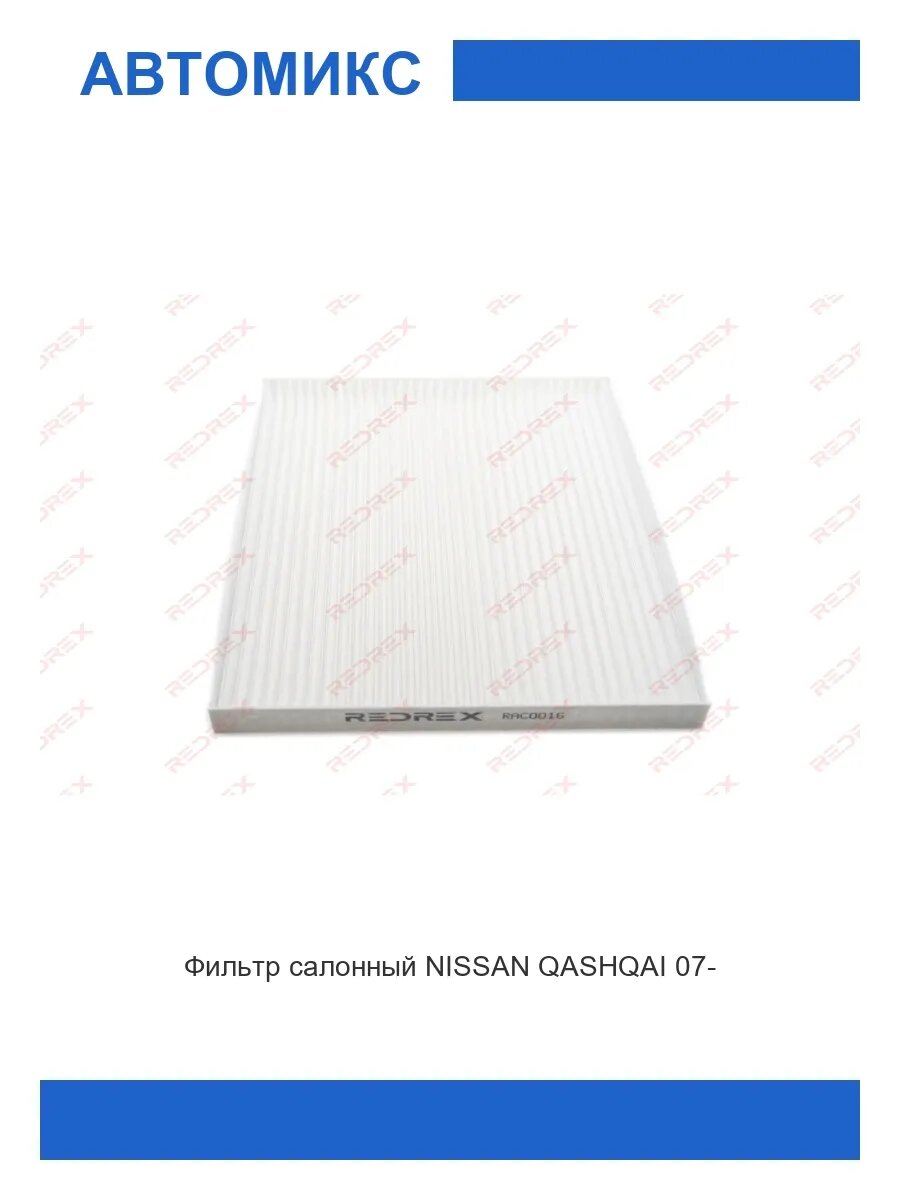 Фильтр салонный NISSAN QASHQAI 07-