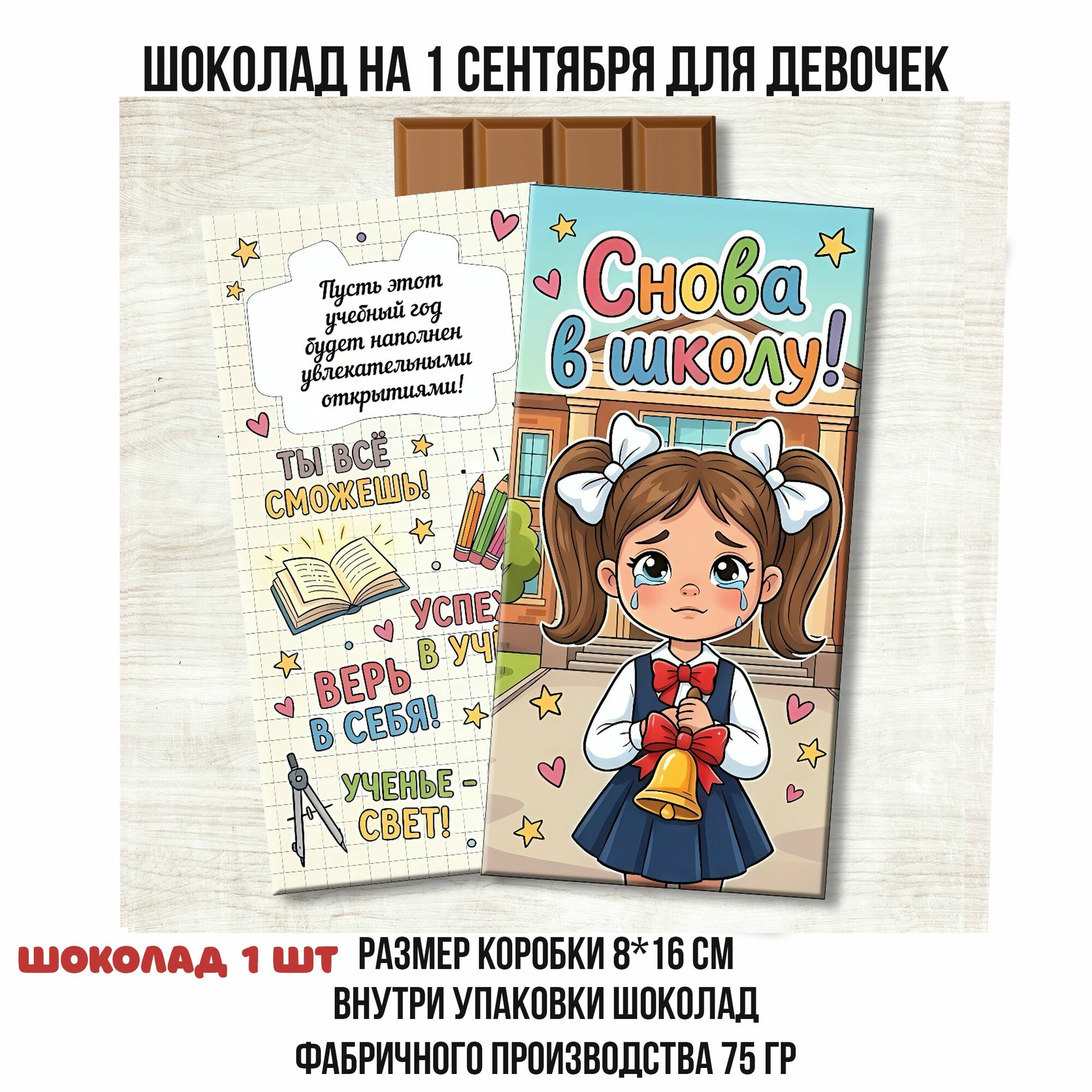 Шоколад в подарочной упаковке на 1 сентября для девочек. подарок дочке/внучке/девочке на день знаний. 75 гр. 1 шт