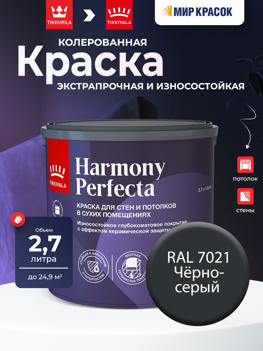 TIKKURILA HARMONY PERFECTA колерованная краска износостойкая, глубокоматовая, цвет: RAL 7021 (2,7л)
