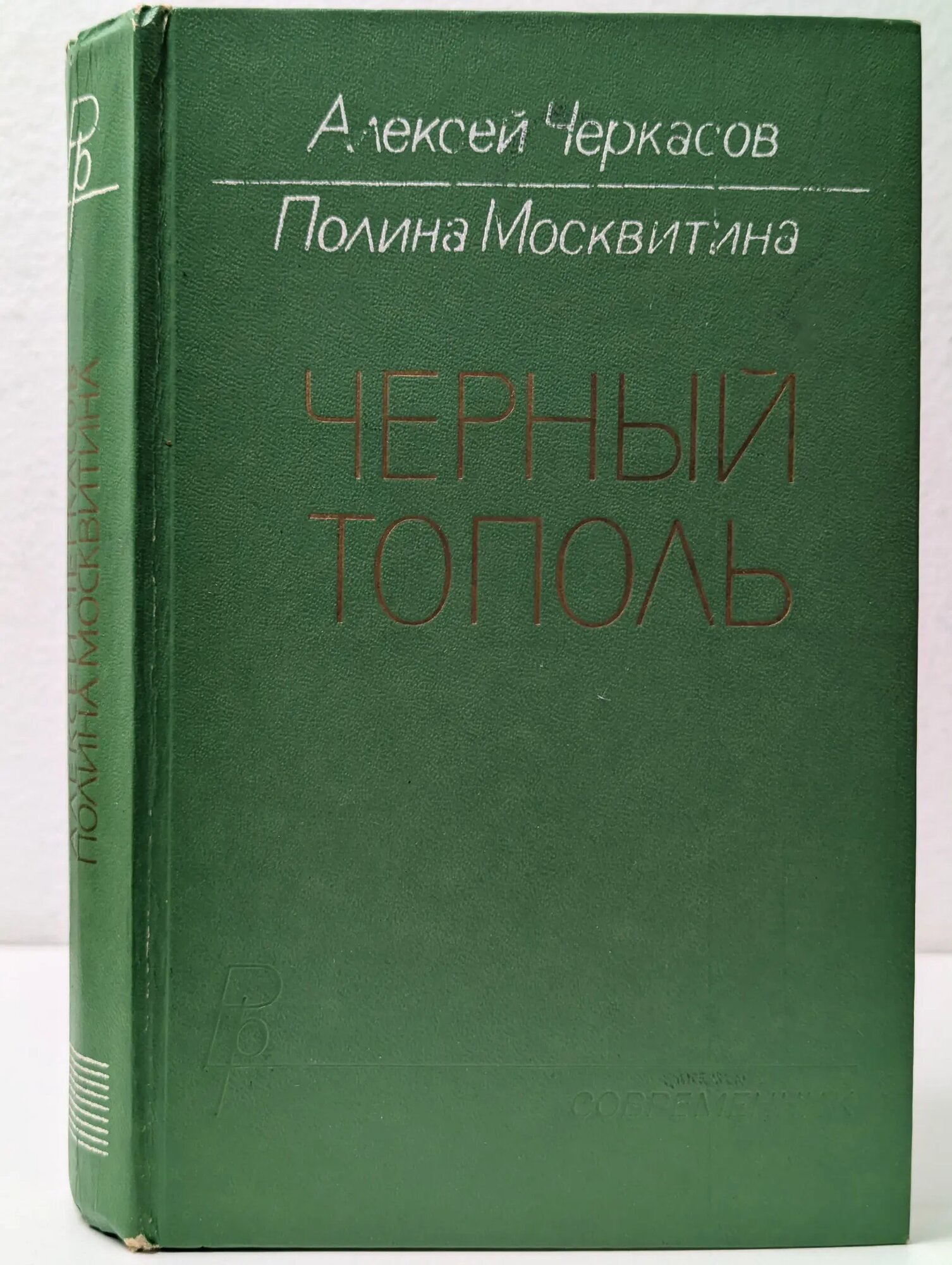 Библиотека российского романа. Черный тополь Москвитина Полина Дмитриевна, Черкасов Алексей Тимофеевич 1982