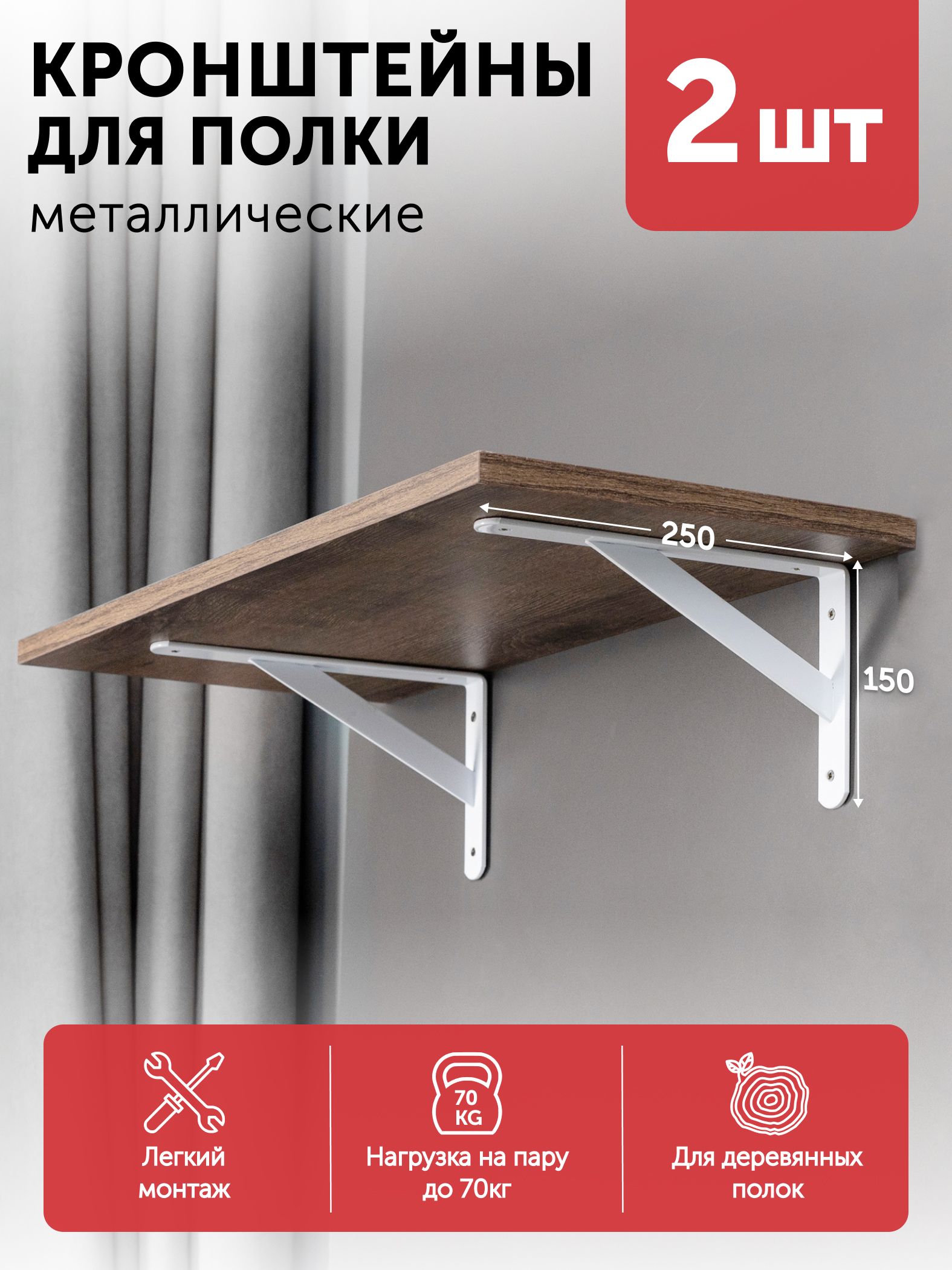 Кронштейны для полки на стену 2 шт металл LINE 250*150*30*4, белый AKS полкодержатель