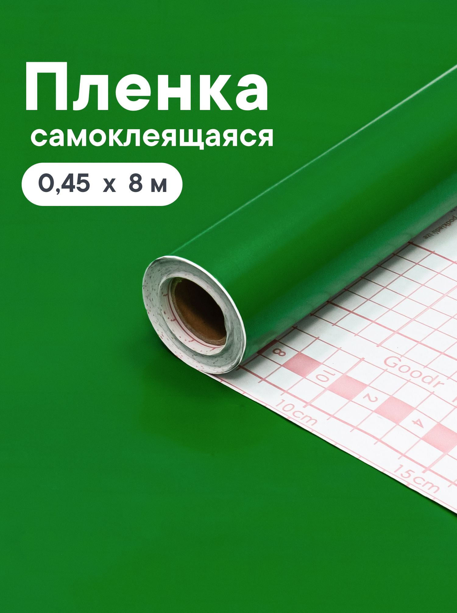 Пленка самоклеющаяся 0,45х8 м / Самоклеющаяся пленка для мебели, для кухни, для ванной, для холодильника
