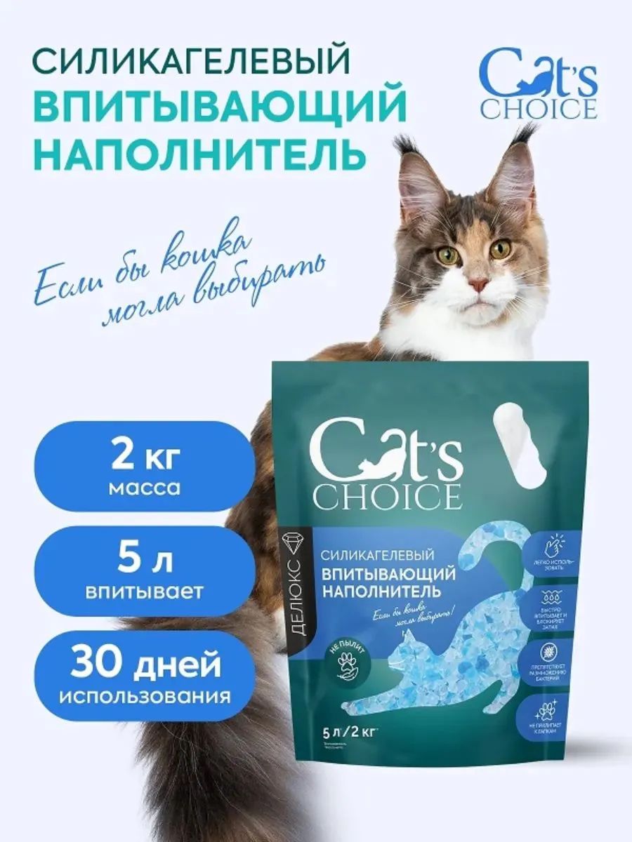 Cat's Choice Наполнитель Силикагелевый Впитывающий Без отдушки 2000г.